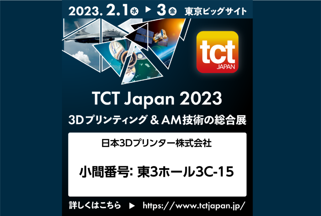 【出展情報】TCT Japan 2023展示会 東京・ビッグサイト | 日本3Dプリンター株式会社