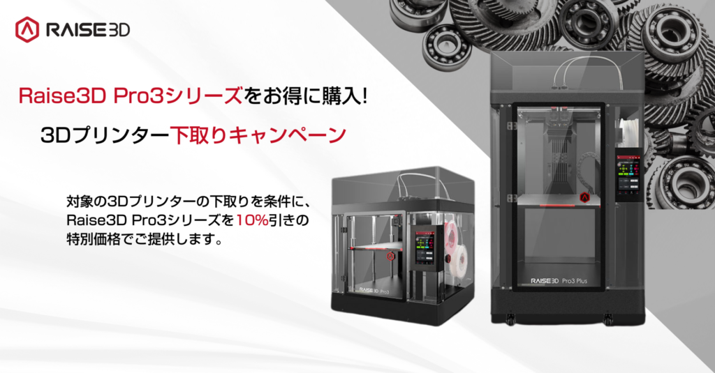 Raise3D Pro3シリーズをお得に購入！ 3Dプリンター下取りキャンペーンを実施 | 日本3Dプリンター株式会社