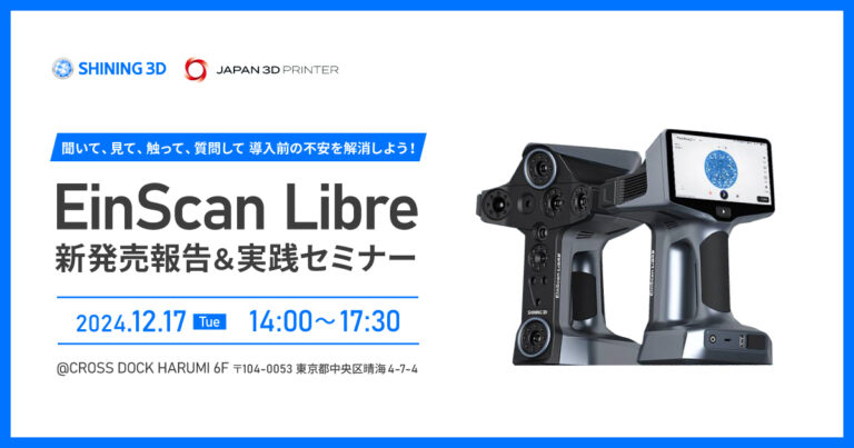 ”EinScan Libre 新発売報告＆実践セミナー”を開催 | 日本3Dプリンター株式会社